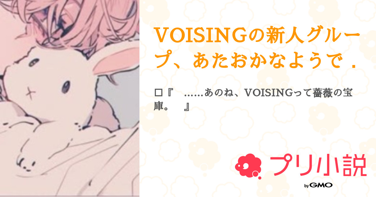 Voisingの新人グループ、あたおかなようで． 全5話 【連載中】（ 黒瀬 ／ Kuroseさんの夢小説） 無料スマホ夢小説ならプリ